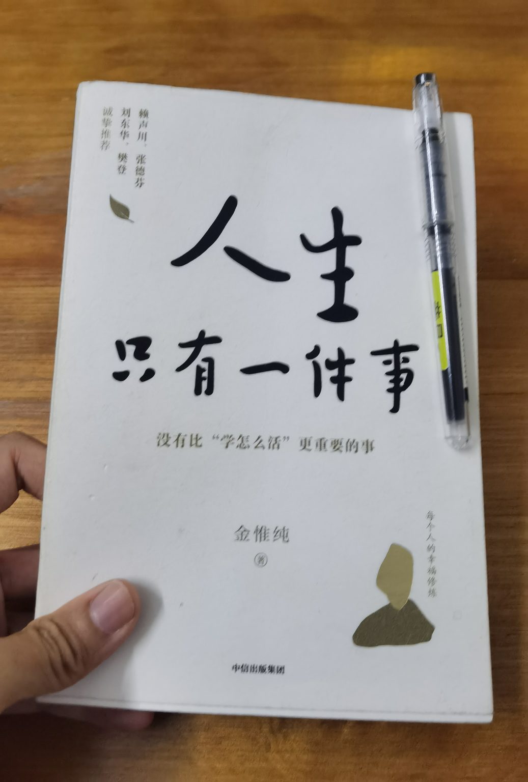 《人生只有一件事》-金惟纯 – Hardi Huang的博客